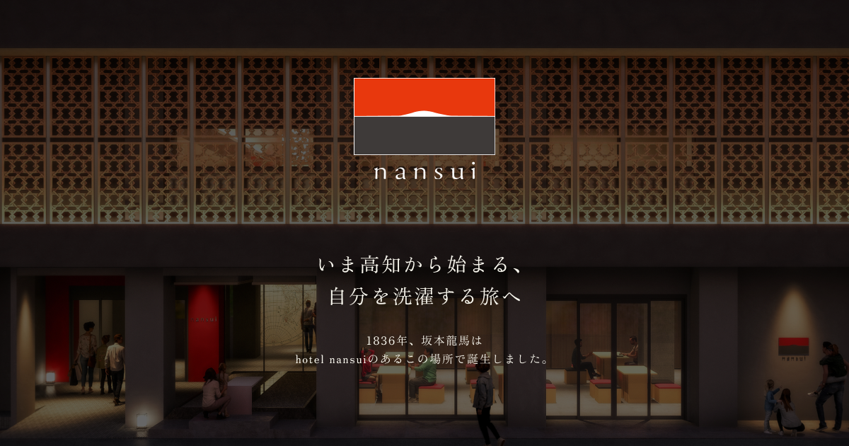 坂本龍馬生誕の地高知で自分を洗濯する旅へ ｜ hotel nansui